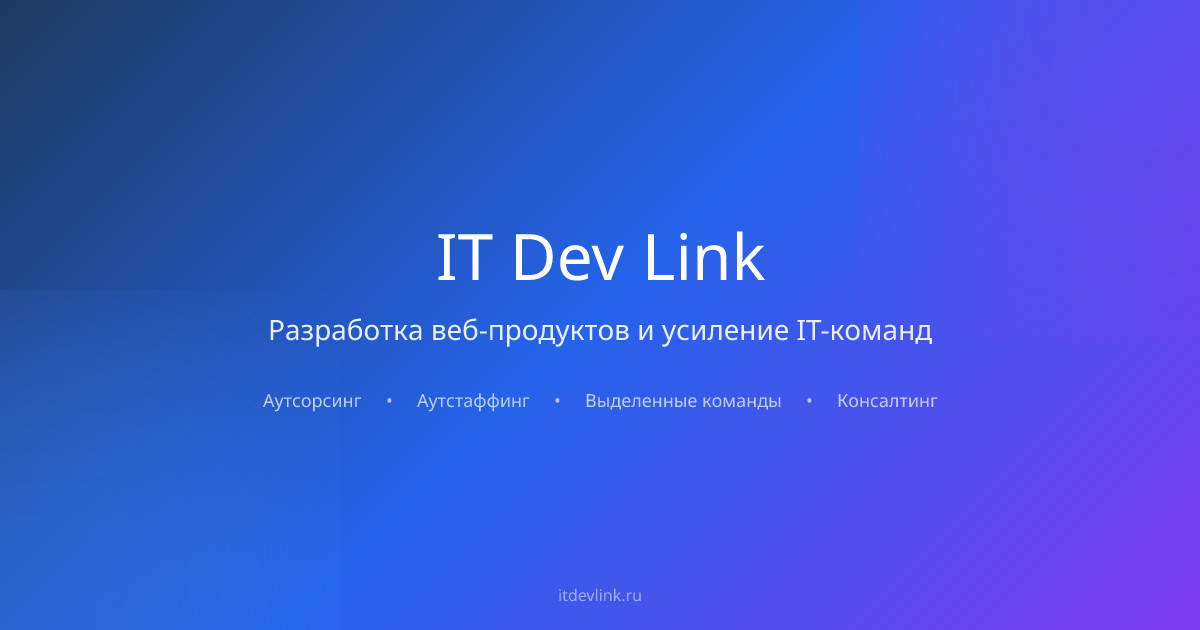 IT Dev Link — Аутсорсинг и аутстаффинг IT-специалистов | Разработка веб ...
